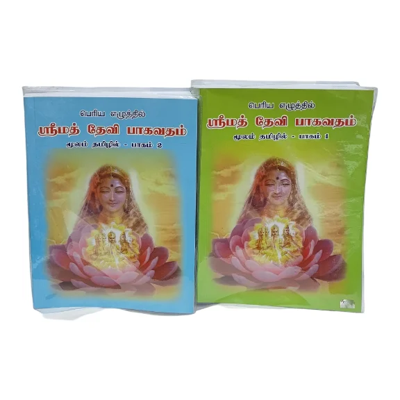 Srimad Devi Bhagavatam Moolam Tamil Set of 2 Volumes Sloka Only BIg Letters - Bavaani Store